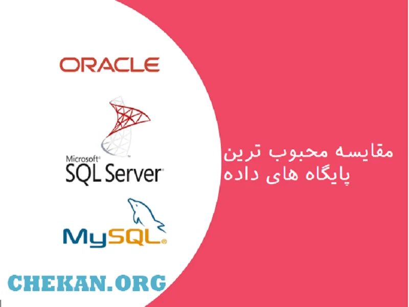 آکادمی چکان | مقایسه سه پایگاه داده MySQL وSQL Server وOracle